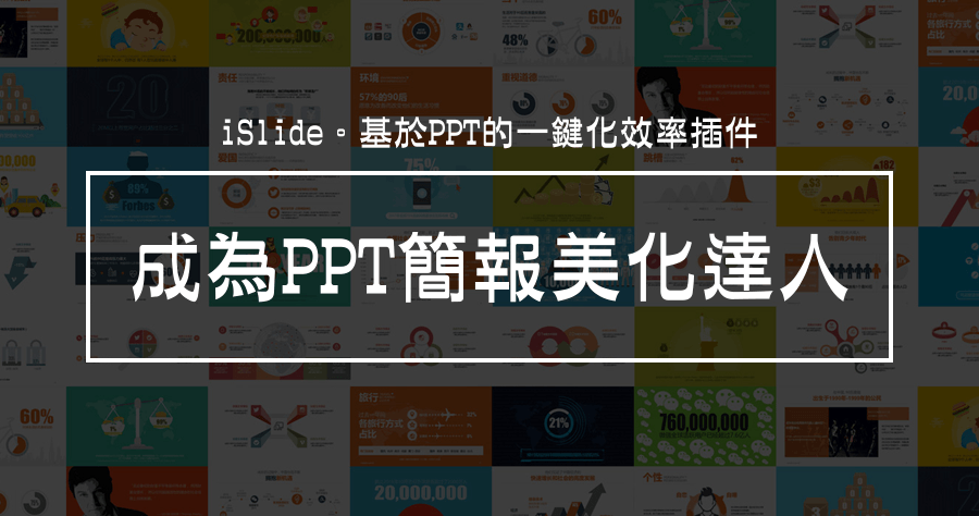 簡報設計九招必學 iSlide PPT 插件素材神器，一鍵優化排版、智能圖表展現大師級水準 :: 哇哇3C日誌