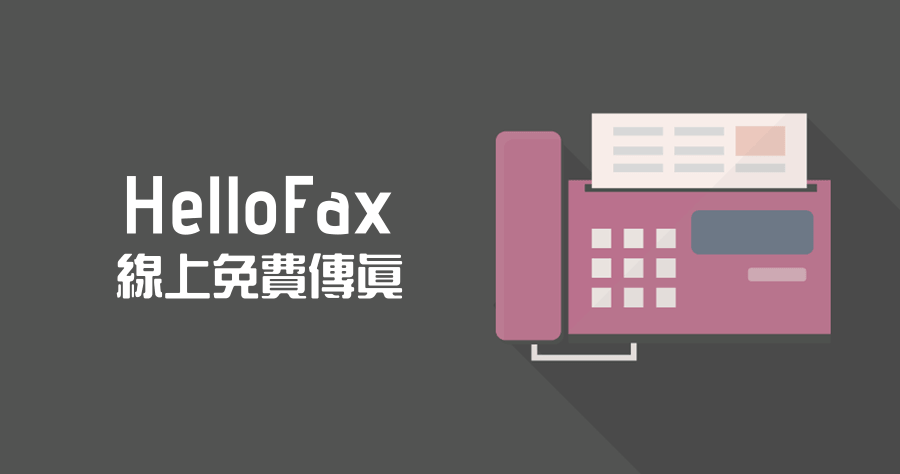 HelloFax 線上免費傳真，每月最多傳真 25 頁 :: 哇哇3C日誌