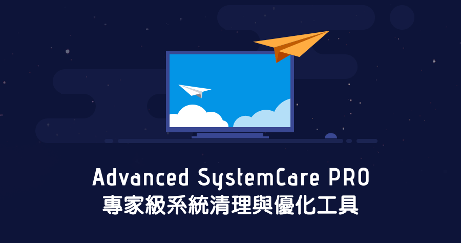 限時免費 Advanced SystemCare PRO 19.0.1 專業版本 系統清理與優化工具 :: 哇哇3C日誌