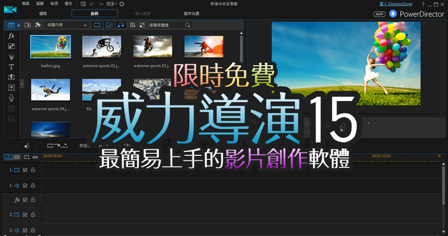 【限時免費】威力導演 CyberLink PowerDirector 15 LE 專業影片剪輯工具，現在不收藏更待何時？ :: 哇哇3C日誌