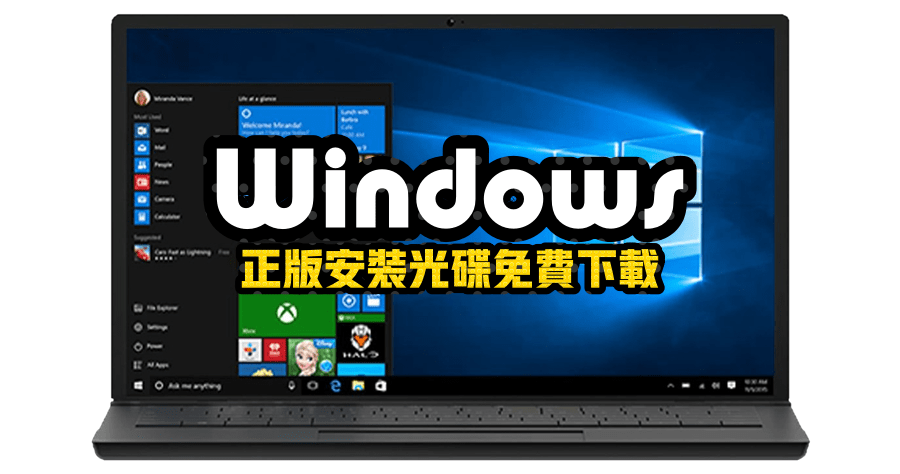 Windows 10/8/7、Office 2007/2010/2013/2016 安裝光碟直接下載，Windows ISO ...