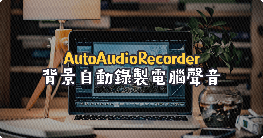 限時免費 AutoAudioRecorder Pro 自動錄製電腦聲音軟體 :: 哇哇3C日誌