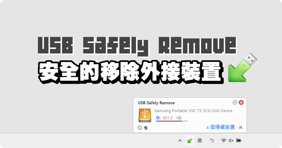 隨身硬碟沒有退出選項怎麼辦？USB Safely Remove 安全移除工具幫手推薦 | 綠色工廠