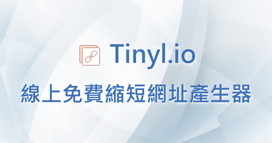 Tinyl.io 免費線上多功能短網址產生器，可設置密碼/時間/QR Code！ :: 哇哇3C日誌