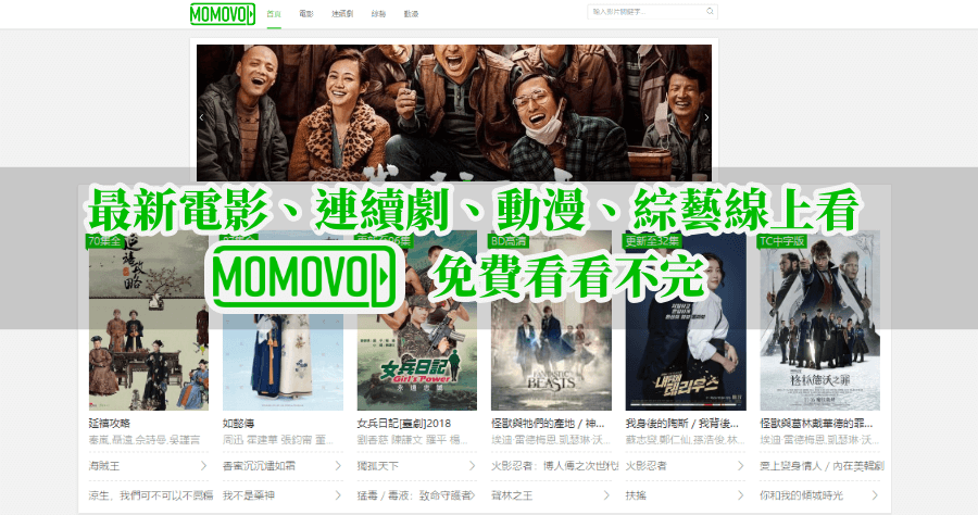 MOMOVOD 線上免費追劇，多片源速度穩定電影 / 綜藝 / 連續劇 / 動漫免費看 :: 哇哇3C日誌