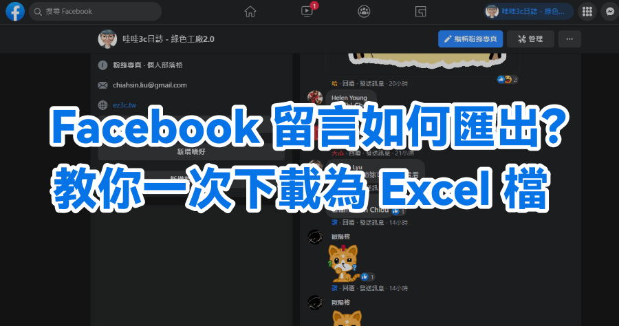 Facebook Comment Export 匯出 FB 留言，免費輸出 .CSV Excel 檔案 :: 哇哇3C日誌