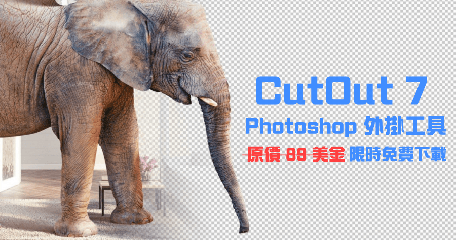 限時免費 CutOut 7 專業級照片去背軟體，原價 89 美元，現在取得終身免費用 :: 哇哇3C日誌